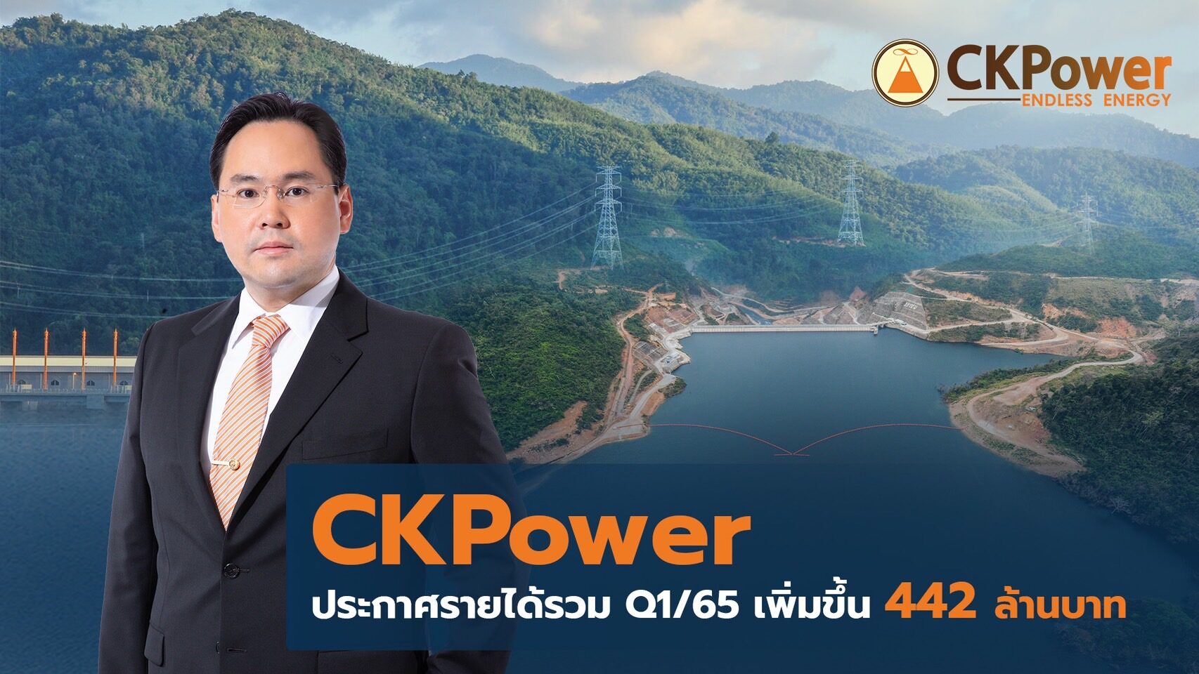 "CKPower"โชว์รายได้Q1/65 เพิ่ม 442 ล้าน เพิ่มลงทุนพลังงานหมุนเวียน ดันเติบโตต่อเนื่อง