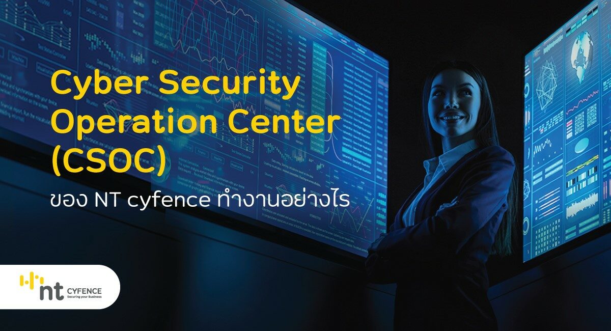 Cyber Security Operation Center ของ NT cyfence ทำงานอย่างไร