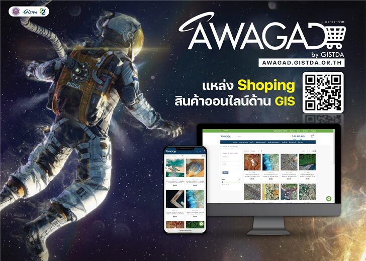 GISTDA เปิดร้านค้าออนไลน์ “อวกาศ” แหล่งช้อปของคน GIS โปรโมชันถึงสิ้นปี แจกฟรีทุกรายการ