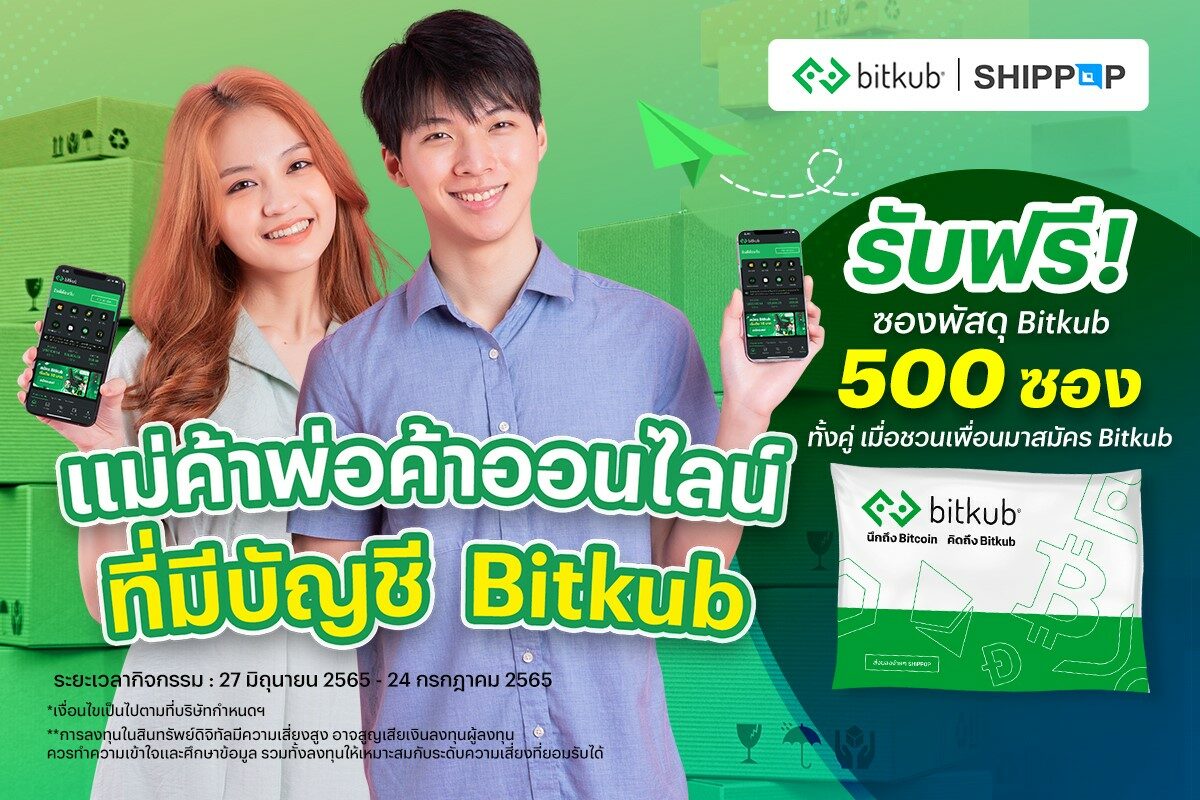 พ่อค้าแม่ค้าออนไลน์ มีเฮ! รับซองพัสดุฟรีจาก Bitkub x Shippop