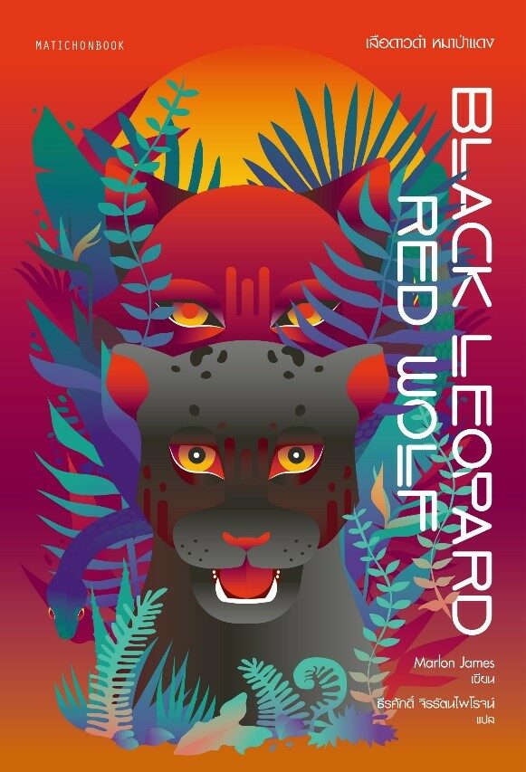 Black Leopard, Red Wolf เสือดาวดำ หมาป่าแดง ‘ปากไม่สมควรพูดทุกสิ่งที่ตา ...