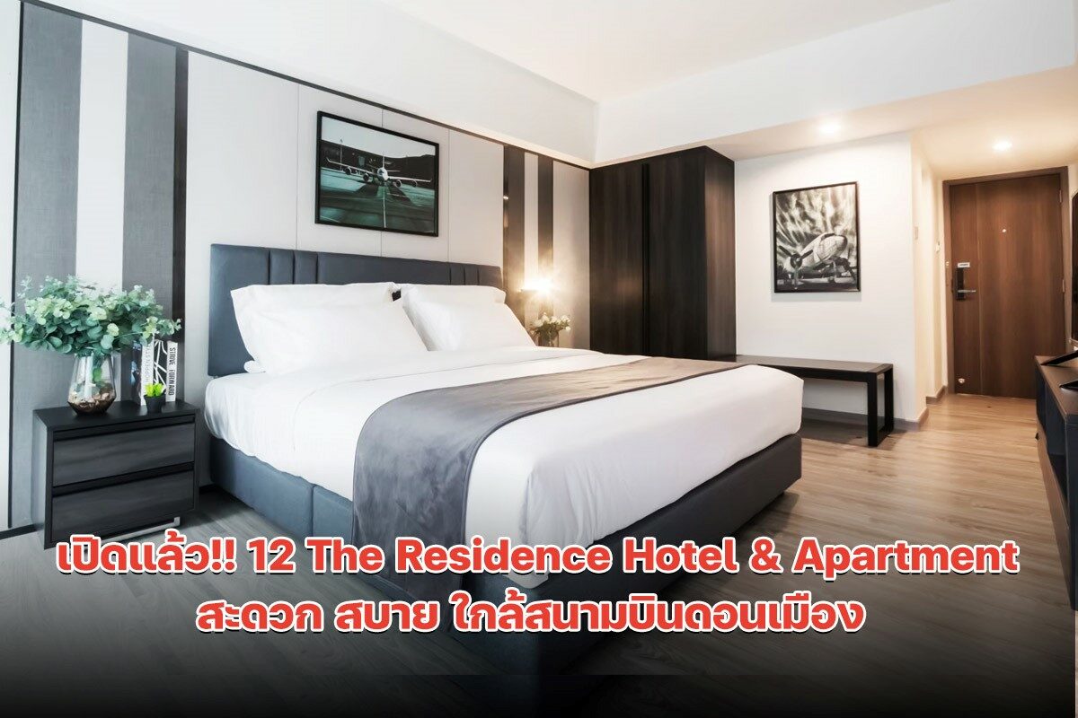 เปิดแล้ว!! 12 The Residence Hotel&Apartment สะดวก สบาย ใกล้สนามบินดอนเมือง