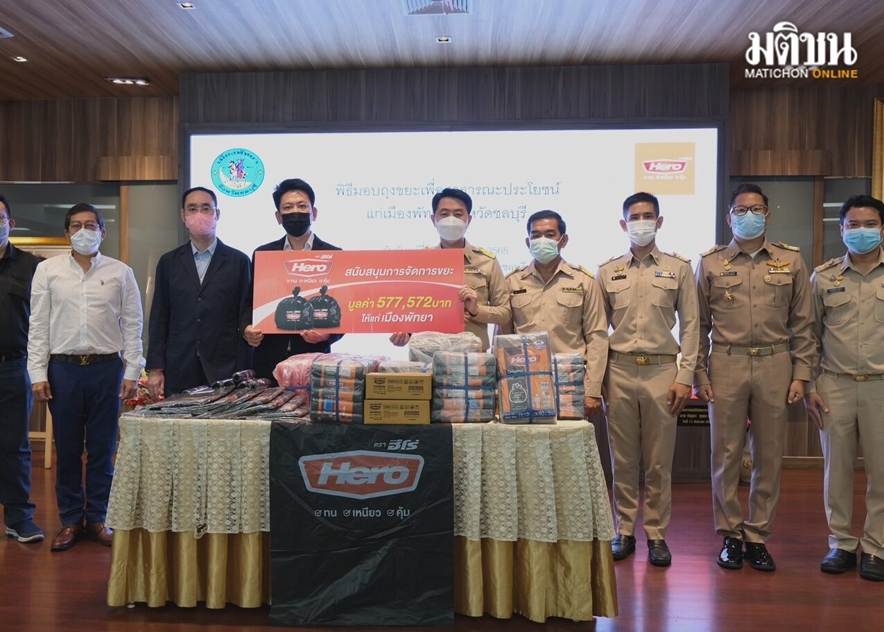 'ฮีโร่' ปลุกพลังการให้ส่งถุงขยะพัทยาสร้างเมืองท่องเที่ยวต้นแบบด้านความสะอาด