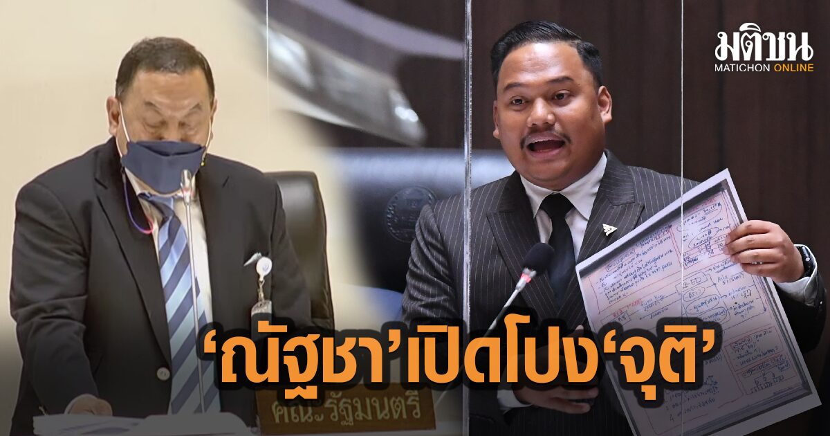 ‘ณัฐชา’ เปิดโปง ‘จุติ’ ตั้งคนสนิท “นายจรร.” นั่งบอร์ดการเคหะฯ แก้ ...
