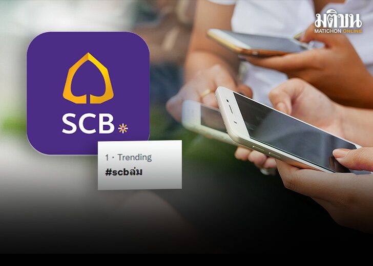 ถึงคิว #scbล่ม ติดเทรนด์ทวิตเตอร์ ชาวเน็ตโวย เปย์เงินไม่ได้-ทำหัวร้อน ...