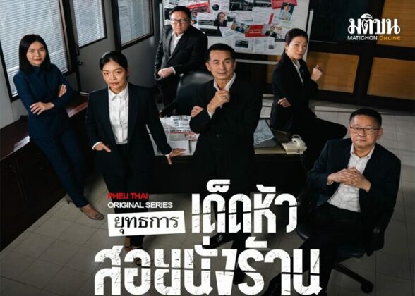 อย่างกับซีรีส์ เพื่อไทย เล่นใหญ่ ปล่อยทีเซอร์โหมโรงศึกซักฟอก เด็ด