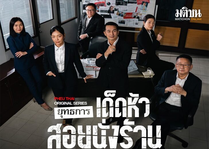 อย่างกับซีรีส์ เพื่อไทย เล่นใหญ่ ปล่อยทีเซอร์โหมโรงศึกซักฟอก เด็ด