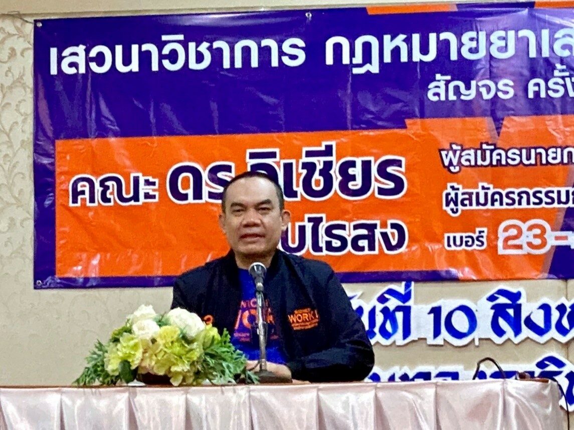 WICHIEN WORK !…จัดอบรมกฎหมายยาเสพติด ที่โรงแรมทองธานินทร์ จังหวัดสุรินทร์