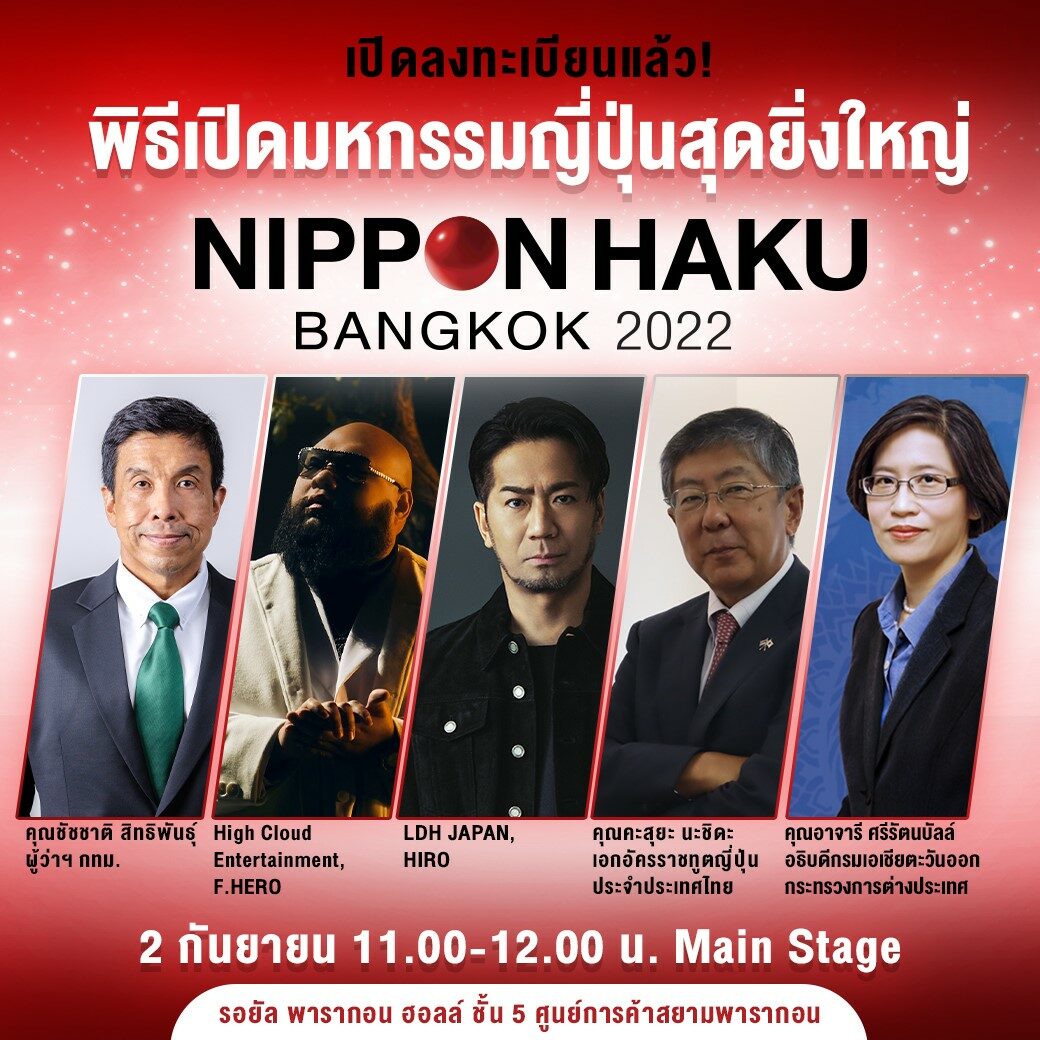 กลับมาสร้างความสุขให้คนรักญี่ปุ่นอีกครั้งกับงาน NIPPON HAKU BANGKOK 2022 งานมหกรรมญี่ปุ่นสุด ...
