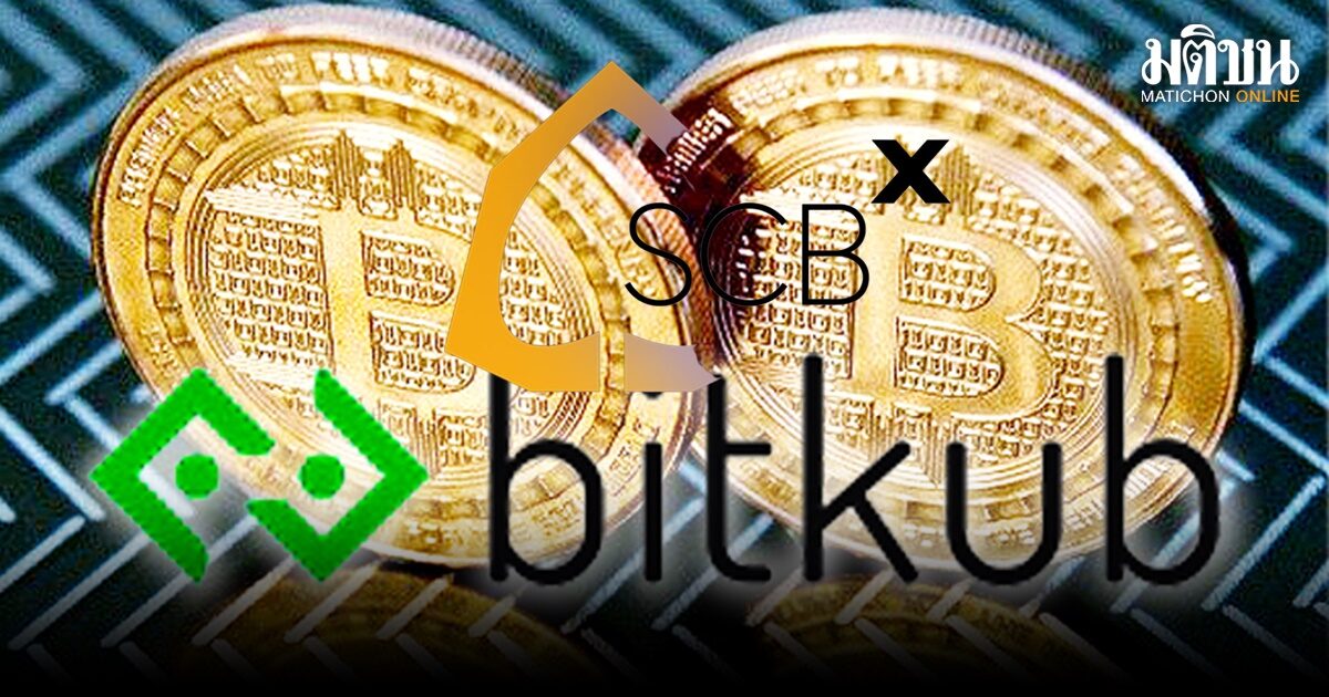 มุมมองวิชาการยุติดีล "SCBX-Bitkub"
