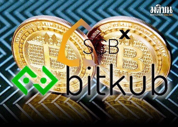 มุมมองวิชาการยุติดีล "SCBX-Bitkub"