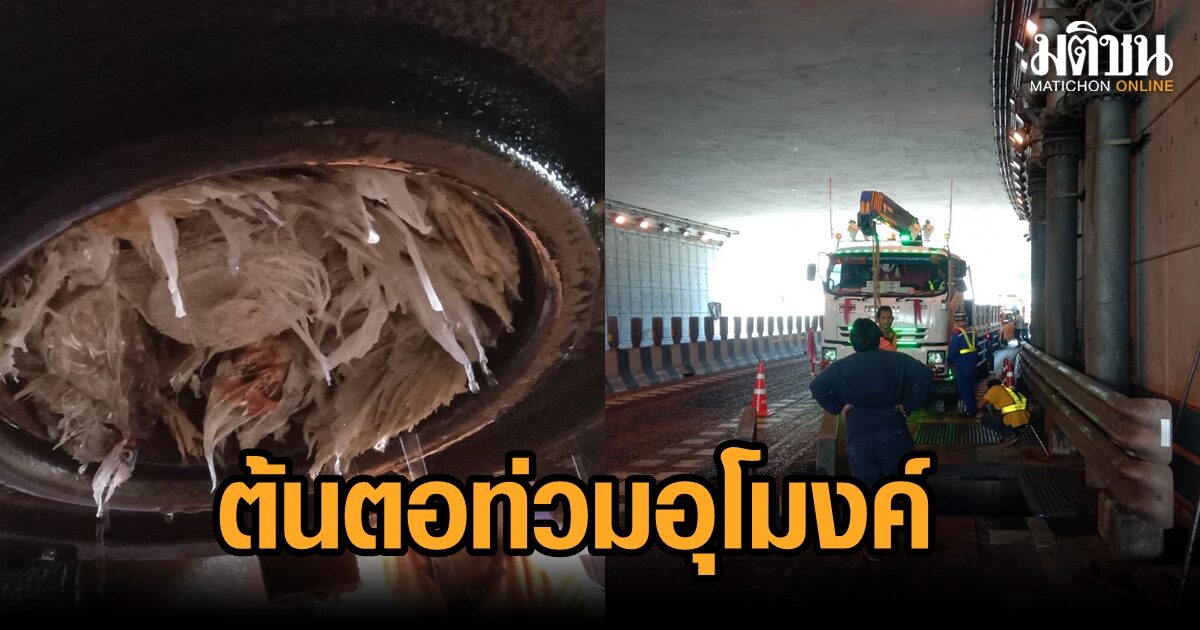 ที่แท้ขยะพลาสติก ทำน้ำท่วมอุโมงค์ห้าแยกปากเกร็ด