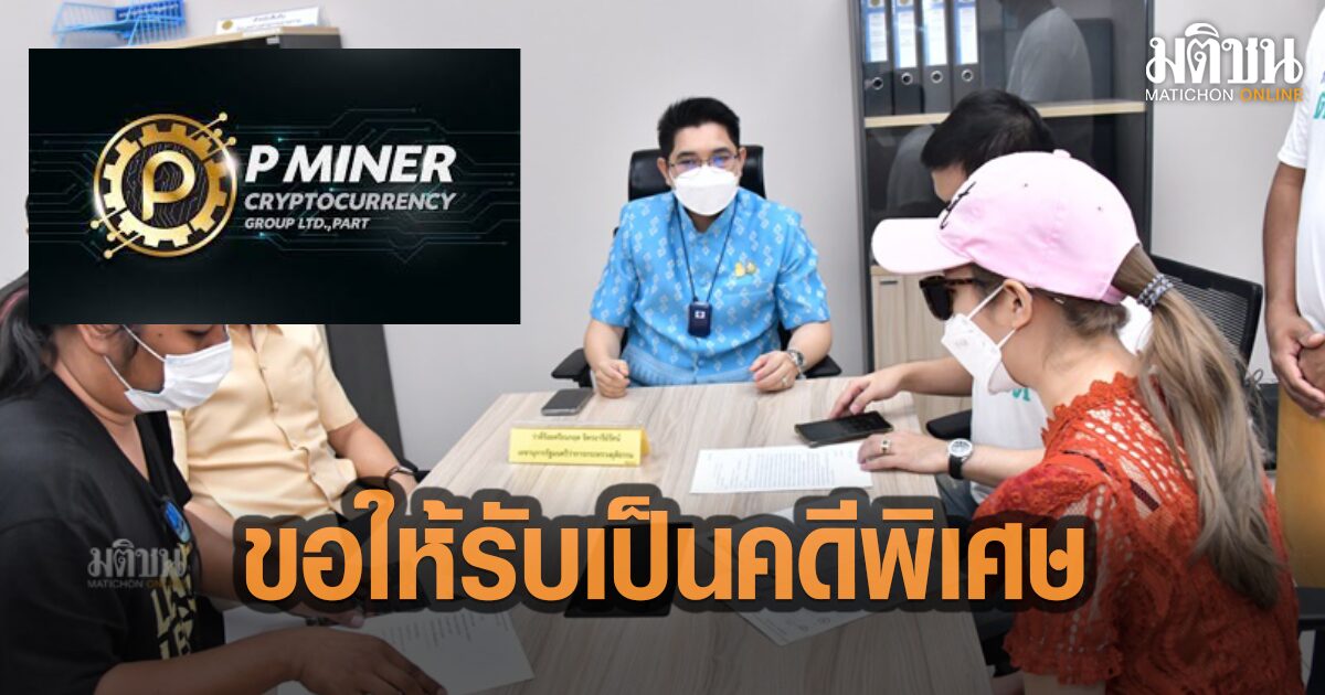 ผู้เสียหายถูก P Miner หลอก ร้อง ยธ.ขอให้ดีเอสไอรับคดีพิเศษ ชี้ลักษณะเดียวกับแชร์ Forex-3D