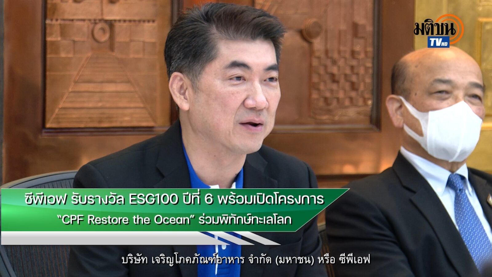 ซีพีเอฟ รับรางวัล ESG100 ปีที่ 6 พร้อมเปิดโครงการ “CPF Restore the Ocean” ร่วมพิทักษ์ทะเลโลก