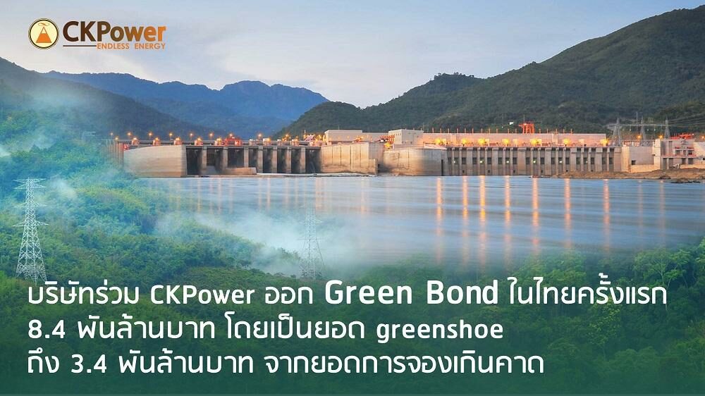 บริษัทร่วม CKPower ออก Green Bond ในไทยครั้งแรก 8.4 พันล้านบาท โดยเป็นยอด greenshoe ถึง 3.4 พัน ...