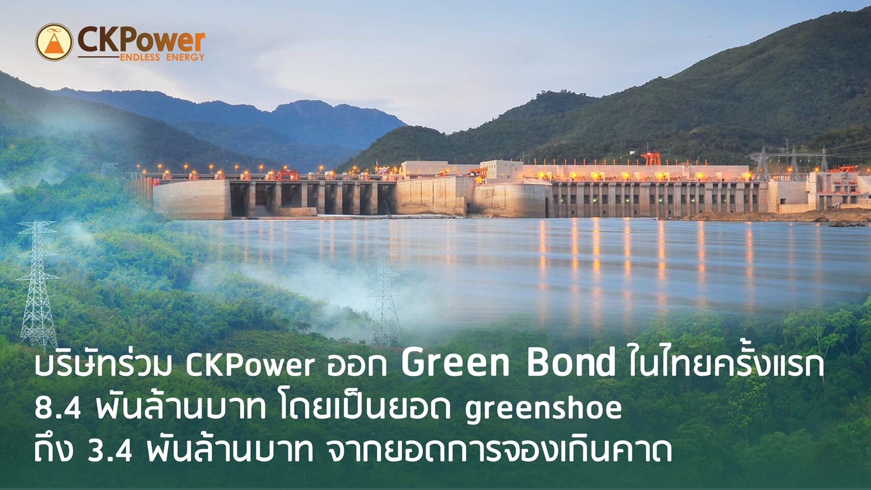 "XPCL"บริษัทร่วม"CKPower"ออก"Green Bond"ในไทยครั้งแรก 8.4 พันล้าน เป็นยอด greenshoe ถึง 3.4 พัน ...