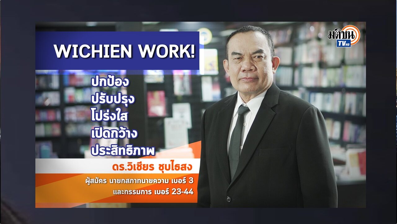 WICHIEN WORK! คืออะไร คุยกับ ดร.วิเชียร ชุบไธสง ผู้สมัครนายกสภาทนาย เบอร์ 3