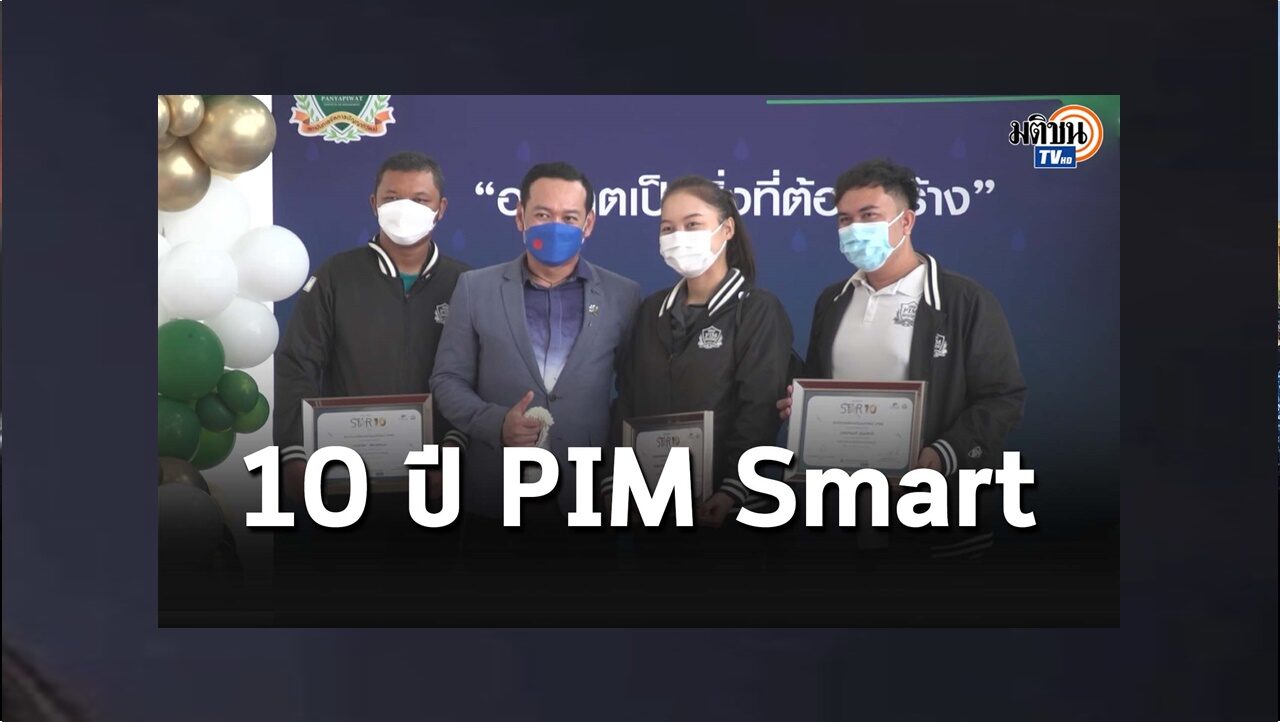 ครบรอบ 10 ปี PIM Smart กองทุนการศึกษาที่ให้มากกว่าเงินทุน