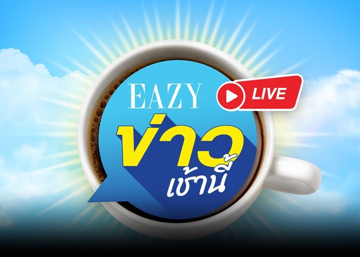Eazy FM 105.5 ผุดรายการใหม่ 'อีซี่ ข่าวเช้านี้' ดึง 4 พิธีกร อัพเดต ...