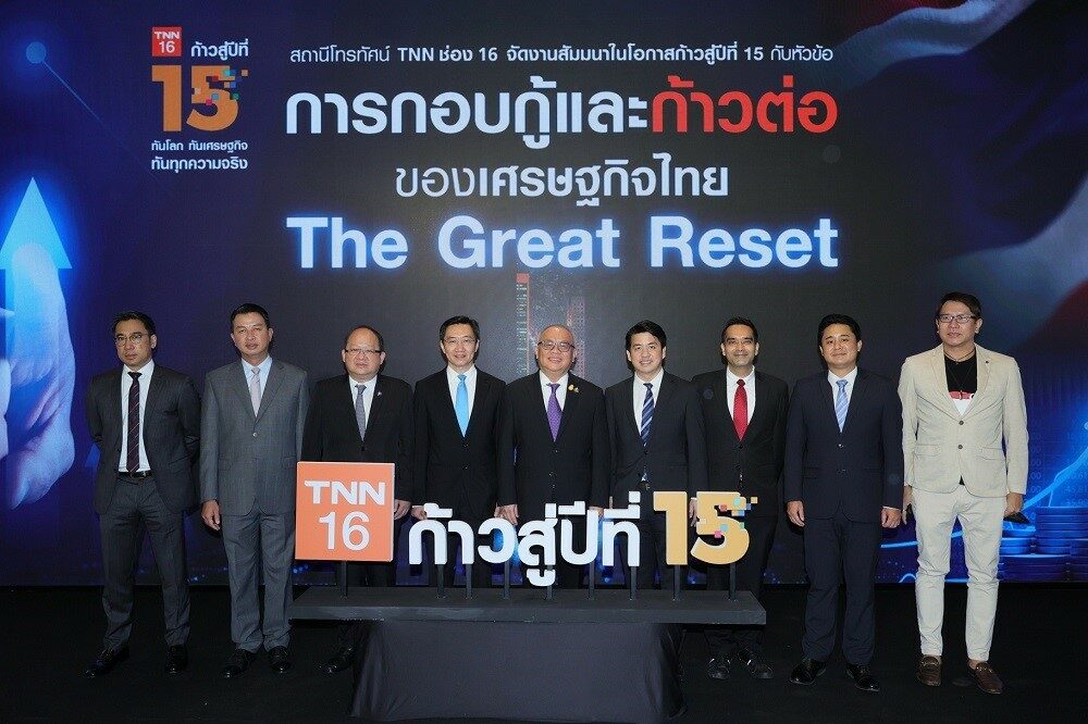 ก้าวสู่ปีที่ 15…TNN จัดสัมมนาใหญ่ “การกอบกู้และก้าวต่อของเศรษฐกิจไทย ...