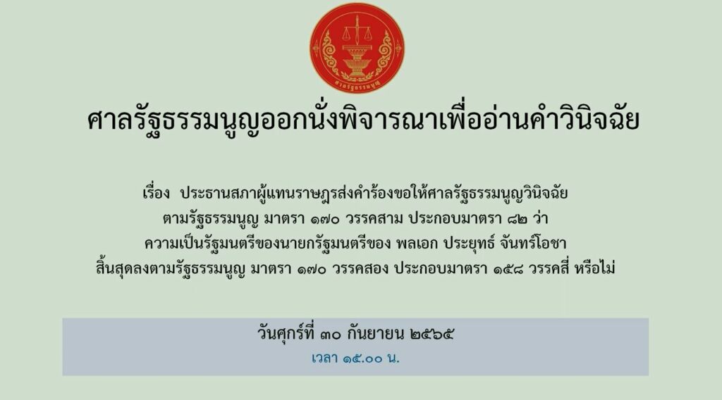 ชมถ่ายทอดสด ศาลรัฐธรรมนูญ อ่านคำวินิจฉัย นายกฯ 8 ปี ประยุทธ์