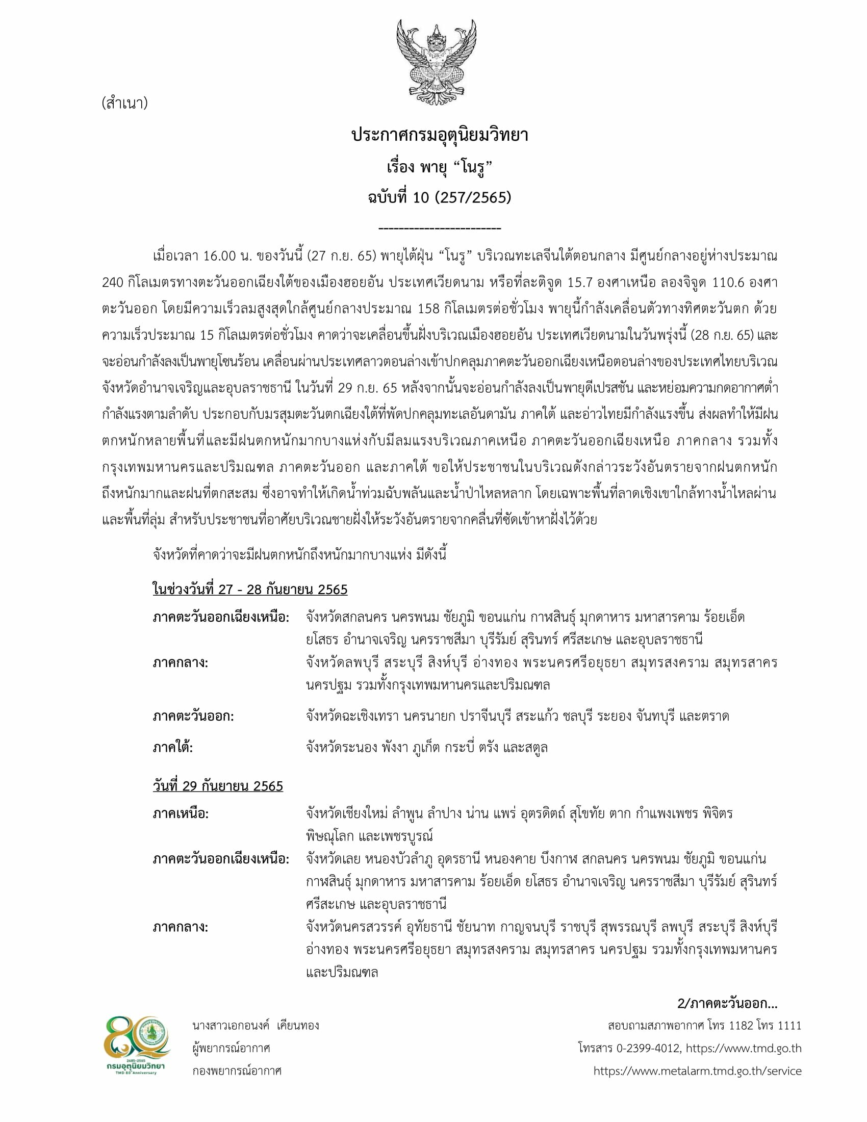 เตือนไต้ฝุ่นโนรู ฉบับ 10 'อุตุฯ' แย้ม 38 จว. เตรียมใจแล้ว-พกร่มด้วย ...