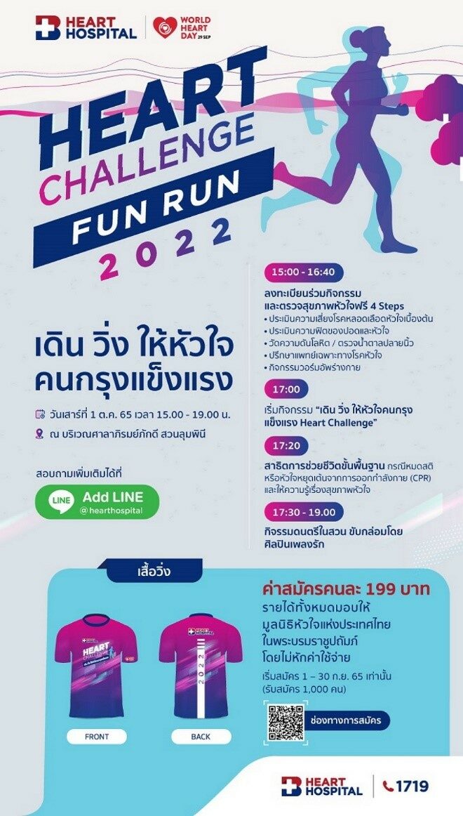 “HEART CHALLENGE FUN RUN 2022” เดิน วิ่ง ให้หัวใจคนกรุงแข็งแรง วันเสาร์ ...