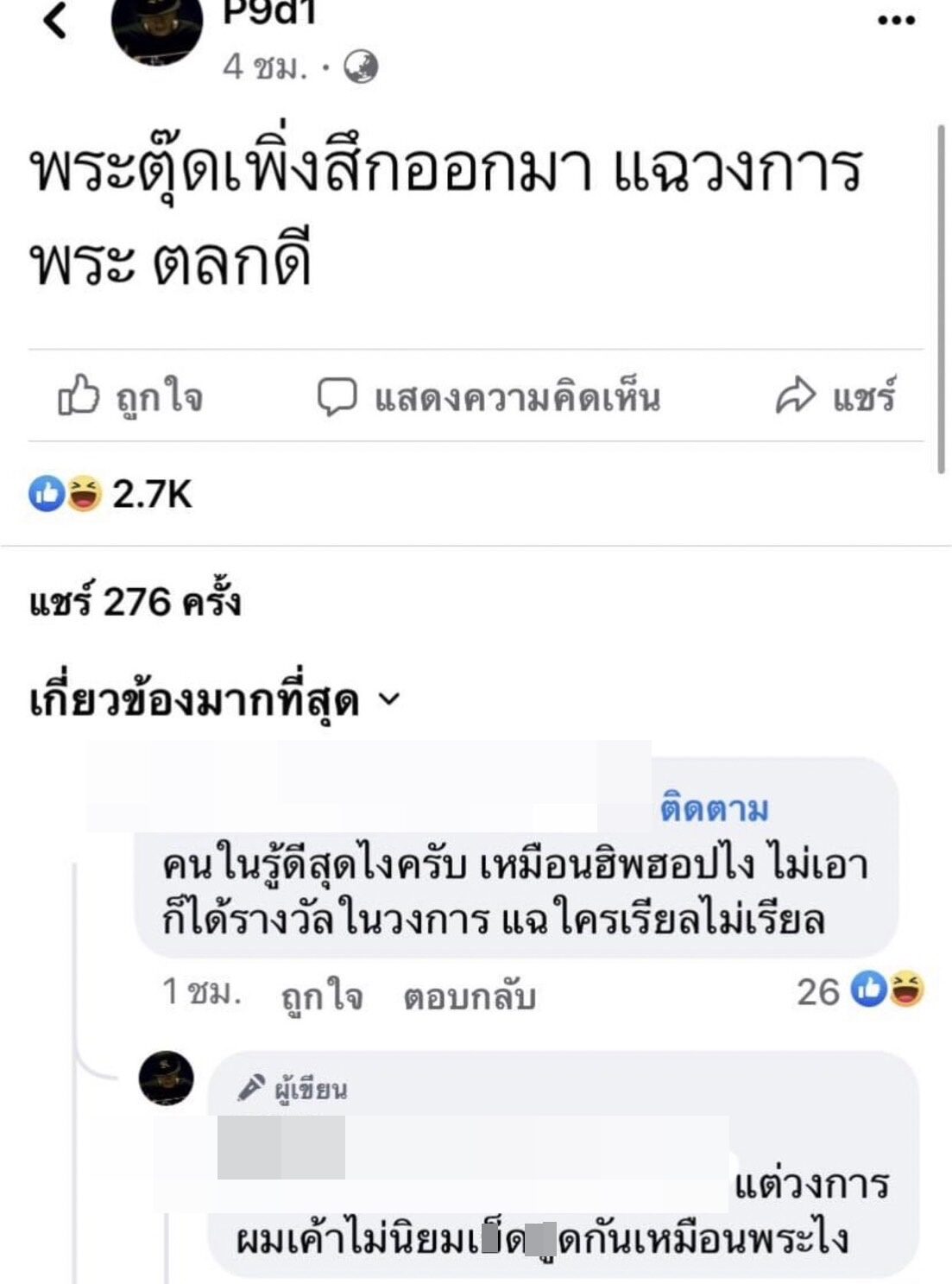'P9D' ขอโทษแล้ว! หลังโพสต์เหน็บ 'แพรรี่' พระตุ๊ดเพิ่งสึก พบประวัติมีปัญหากับคนในวงการเพียบ