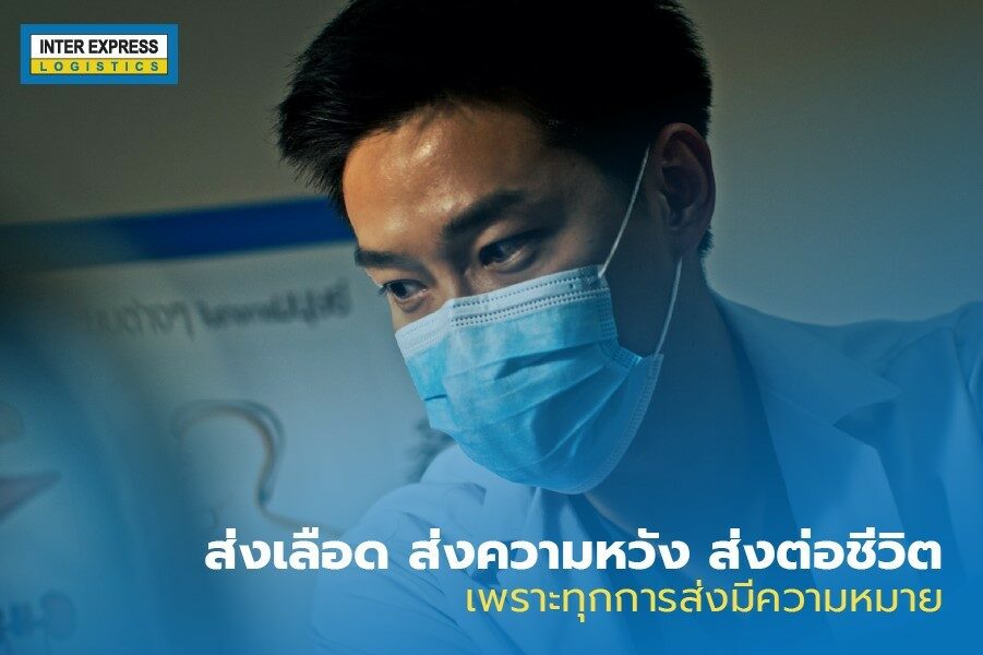 Inter Express ต่อยอดตลาดขนส่งควบคุมอุณหภูมิ รุดทำ Video Series ปลุกตัวตน จากขนส่งควบคุมอุณหภูมิ ...