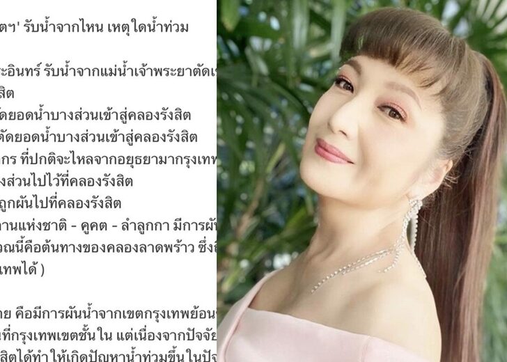 ฮันนี่ ภัสสร เดือดถามผลงานใคร น้ำท่วมรังสิต