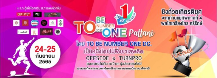 TO BE NUMBER ONE ปัตตานี จัดฟุตซอลต้นยาเสพติด 23-25 ก.ย.