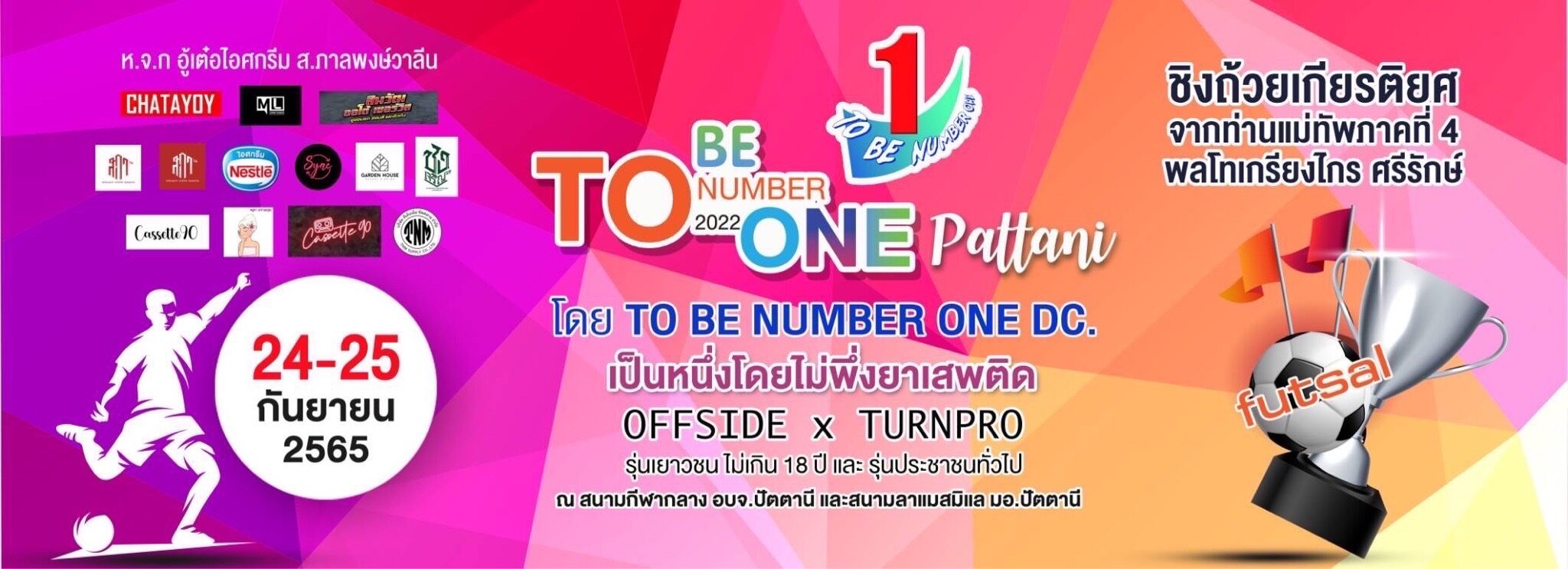 TO BE NUMBER ONE ปัตตานี จัดฟุตซอลต้นยาเสพติด 23-25 ก.ย.