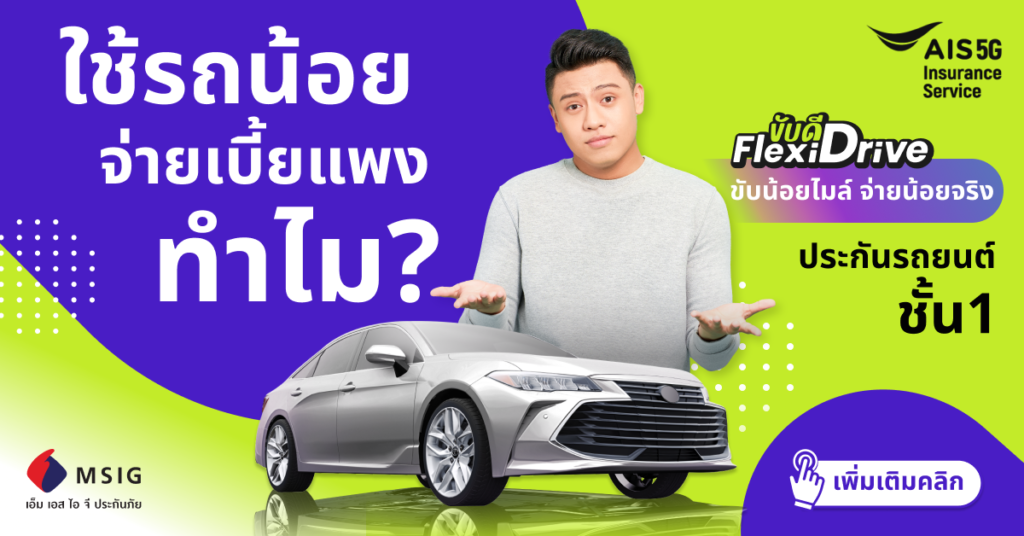‘ประกันรถยนต์ขับดี FlexiDrive’ มีไว้อุ่นใจกว่า ขับน้อยจ่ายน้อย เลือกแผนได้ตามไลฟ์สไตล์การขับขี่
