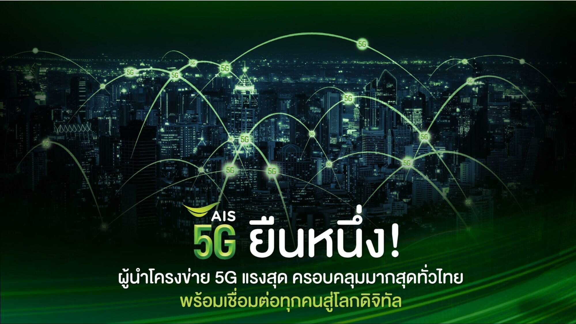 ‘AIS’ ยืนหนึ่ง! ผู้นำโครงข่าย 5G แรงสุด ครอบคลุมมากสุดทั่วไทย พร้อมเชื่อมต่อทุกคนสู่โลกดิจิทัล