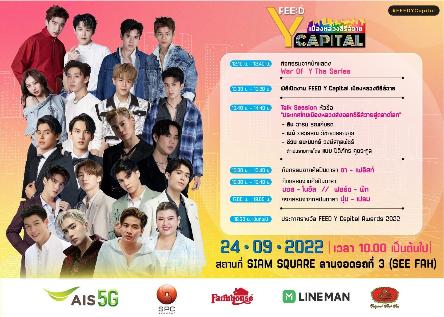 เตรียมพบอีเวนต์ซีรีส์วายครั้งใหญ่แห่งปี ‘FEED Y Capital เมืองหลวงซีรีส์วาย’ 24 ก.ย. นี้ ที่สยาม ...