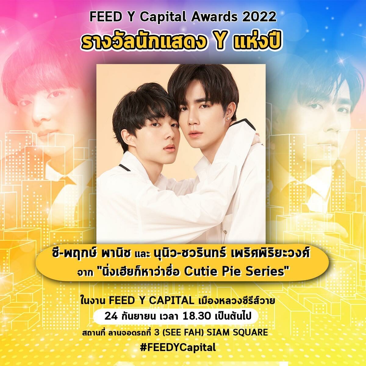 ครั้งแรกในไทย! 'FEED Y Capital Awards 2022' งานประกาศรางวัลแห่งปีแก่ผู้มีส่วนขับเคลื่อนซีรีส์วาย ...