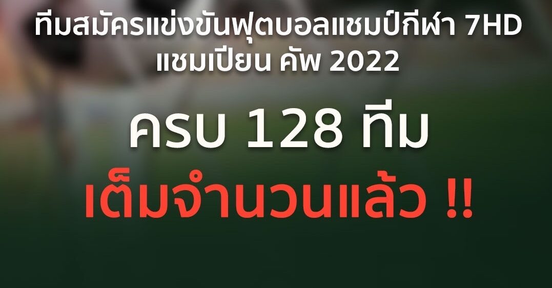246 ทีมแห่สมัครแชมป์กีฬา 7HD แชมเปียนคัพ 2022