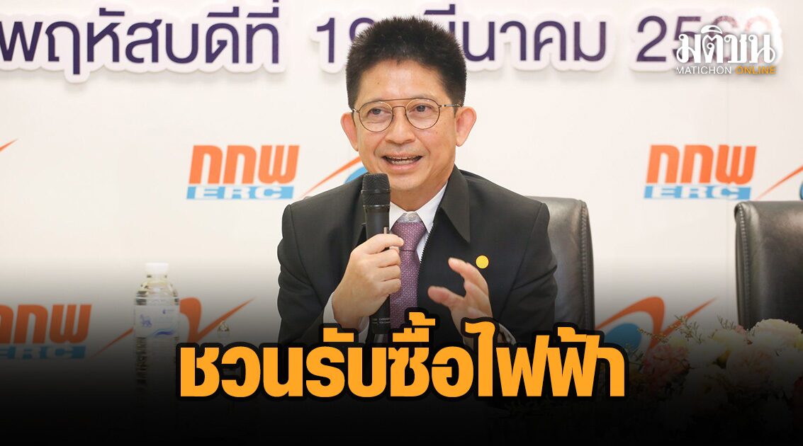 กกพ. ออกประกาศเชิญชวนรับซื้อไฟฟ้า จากพลังงานหมุนเวียนในรูปแบบ FiT ปี 2565-2573