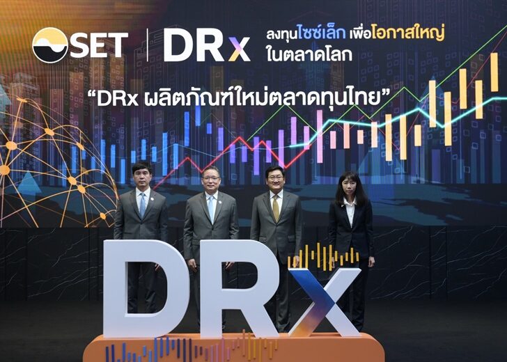 ตลท.เปิดตัว DRx เอาใจนักลงทุนงบน้อย เริ่มขาย 29 ก.ย. ชี้บาทอ่อนเหตุเจอหลายความผันผวน