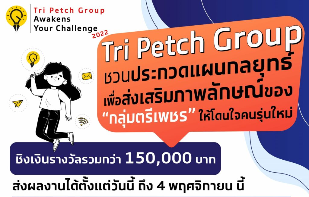 “กลุ่มตรีเพชร” ชวนน้องๆ ประกวดแผนกลยุทธ์ทางธุรกิจ “Tri Petch Group Awakens Your Challenge 2022”
