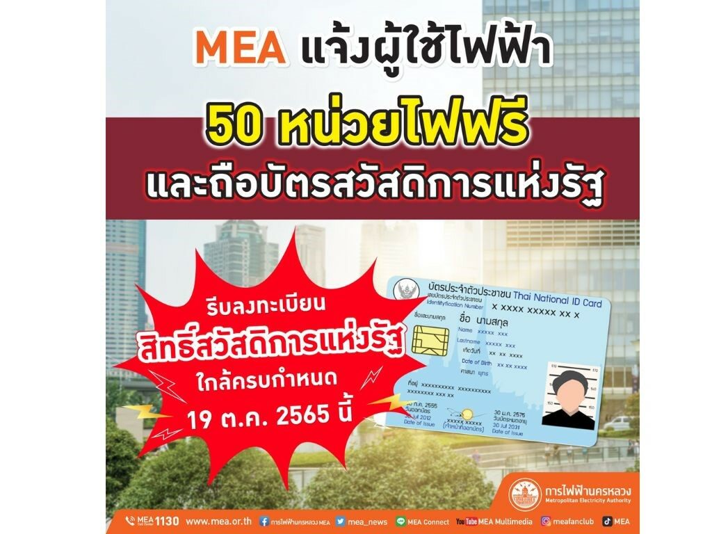 MEA แจ้งผู้ใช้ไฟฟ้าที่รับสิทธิตามมาตรการ 50 หน่วยไฟฟรี และถือบัตรสวัสดิการแห่งรัฐ รีบลงทะเบียน ...