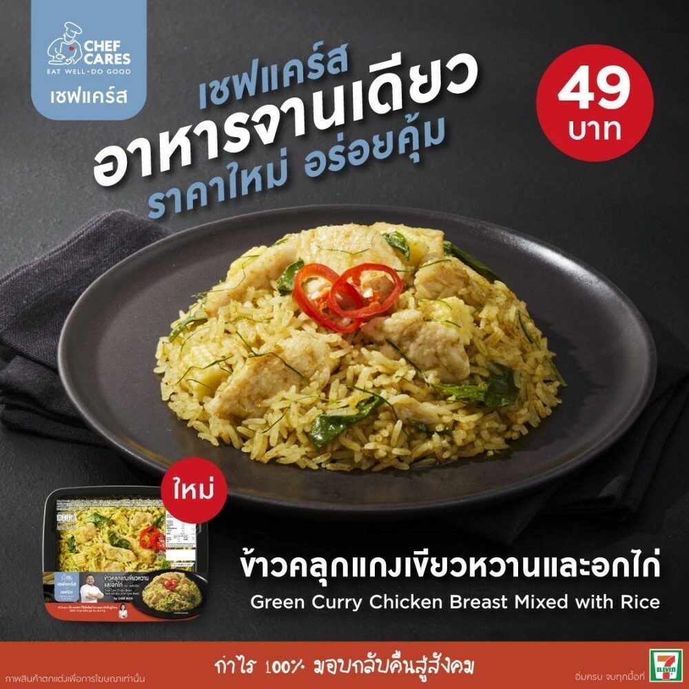 Chef Cares เปิดตัวเมนูใหม่ 'ข้าวคลุกแกงเขียวหวานและอกไก่' สูตรเชฟนิค จัดจ้านถึงใจ อิ่มบุญ สุด ...