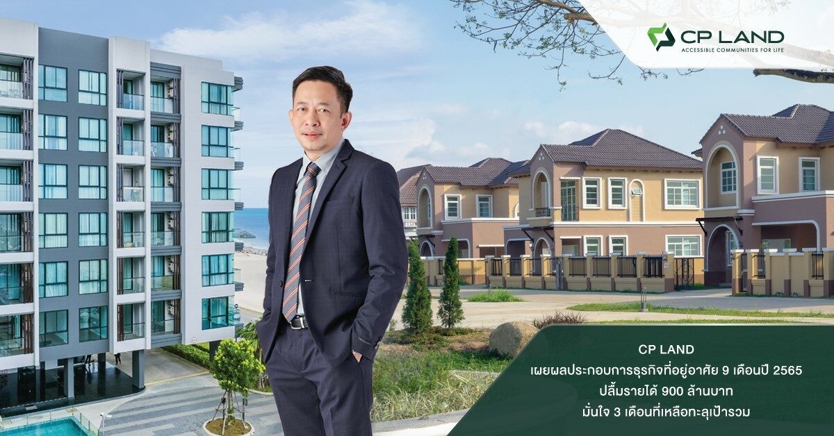 CP LAND เผยผลประกอบการธุรกิจที่อยู่อาศัย 9 เดือนปี 2565 ปลื้มขยายตัวโตตามเป้า ชูมาตรฐาน สร้าง ...