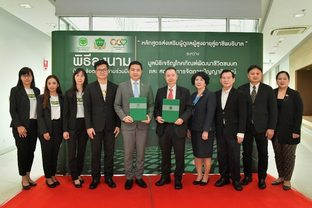 มูลนิธิเจริญโภคภัณฑ์พัฒนาชีวิตชนบท จับมือ PIM ลงนาม MOU สนับสนุนการศึกษาหลักสูตรส่งเสริมผู้ดูเเล ...