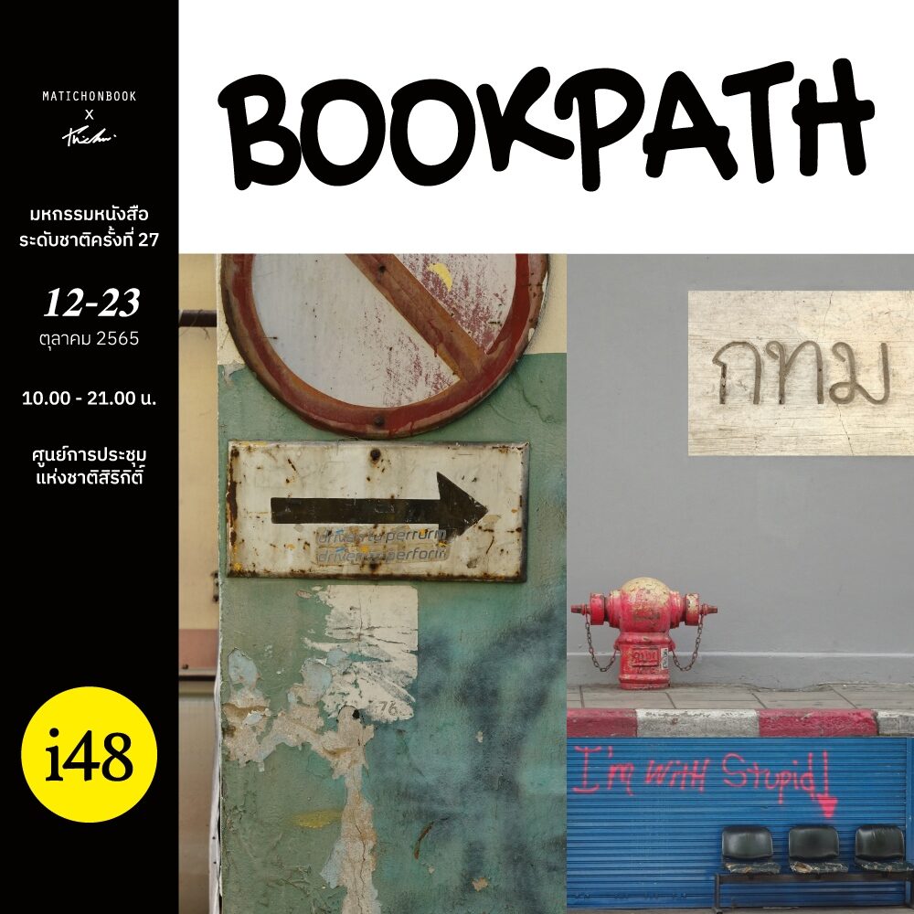 กลับมาอีกครั้ง! งานมหกรรมหนังสือระดับชาติ ครั้งที่ 27 'มติชน' กับธีม BookPath 12-23 ต.ค.นี้