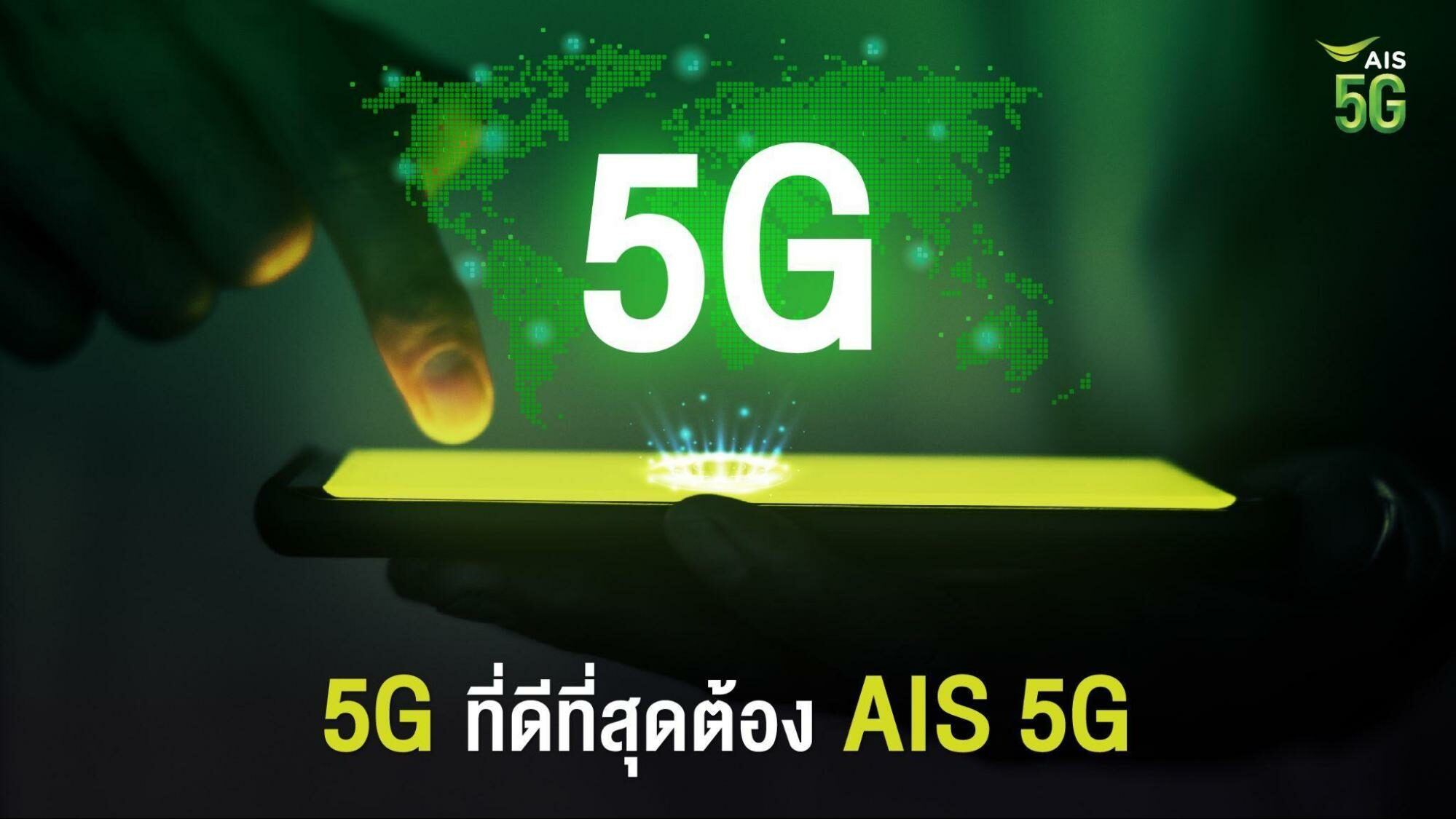 ‘AIS’ ผู้นำโครงข่าย 5G ที่เร็วแรงที่สุด! ยกระดับเทคโนโลยี-นวัตกรรม สู่เมืองอัจฉริยะในฝันของทุกคน