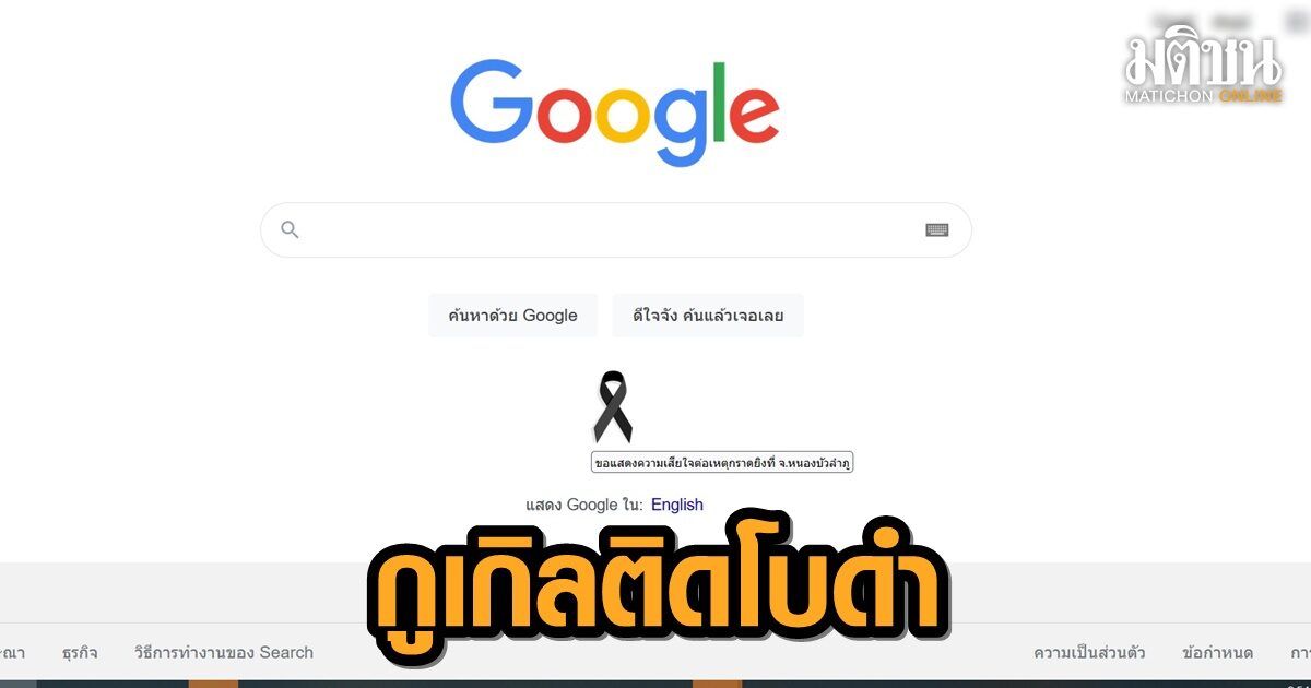 กูเกิล ติดโบดำ บนหน้าค้นหา แสดงความเสียใจต่อเหตุกราดยิงที่หนองบัวลำภู