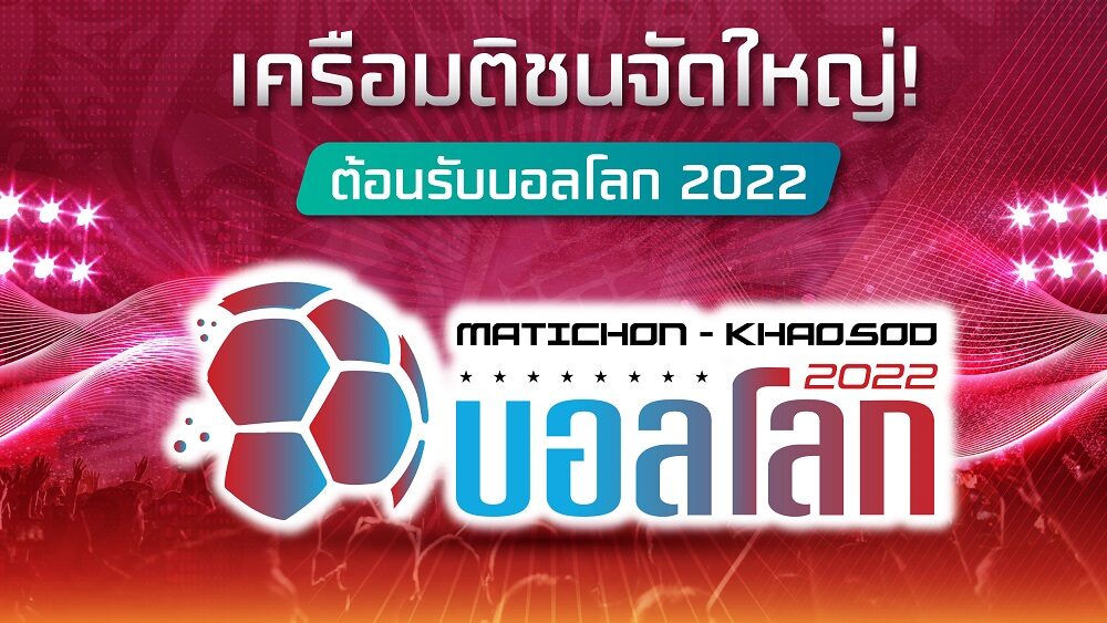 เครือมติชน ชวนแฟนคลับร่วมลุ้นโชคกว่า 3 ล้านในกิจกรรม 'MATICHON - KHAOSOD บอลโลก 2022'