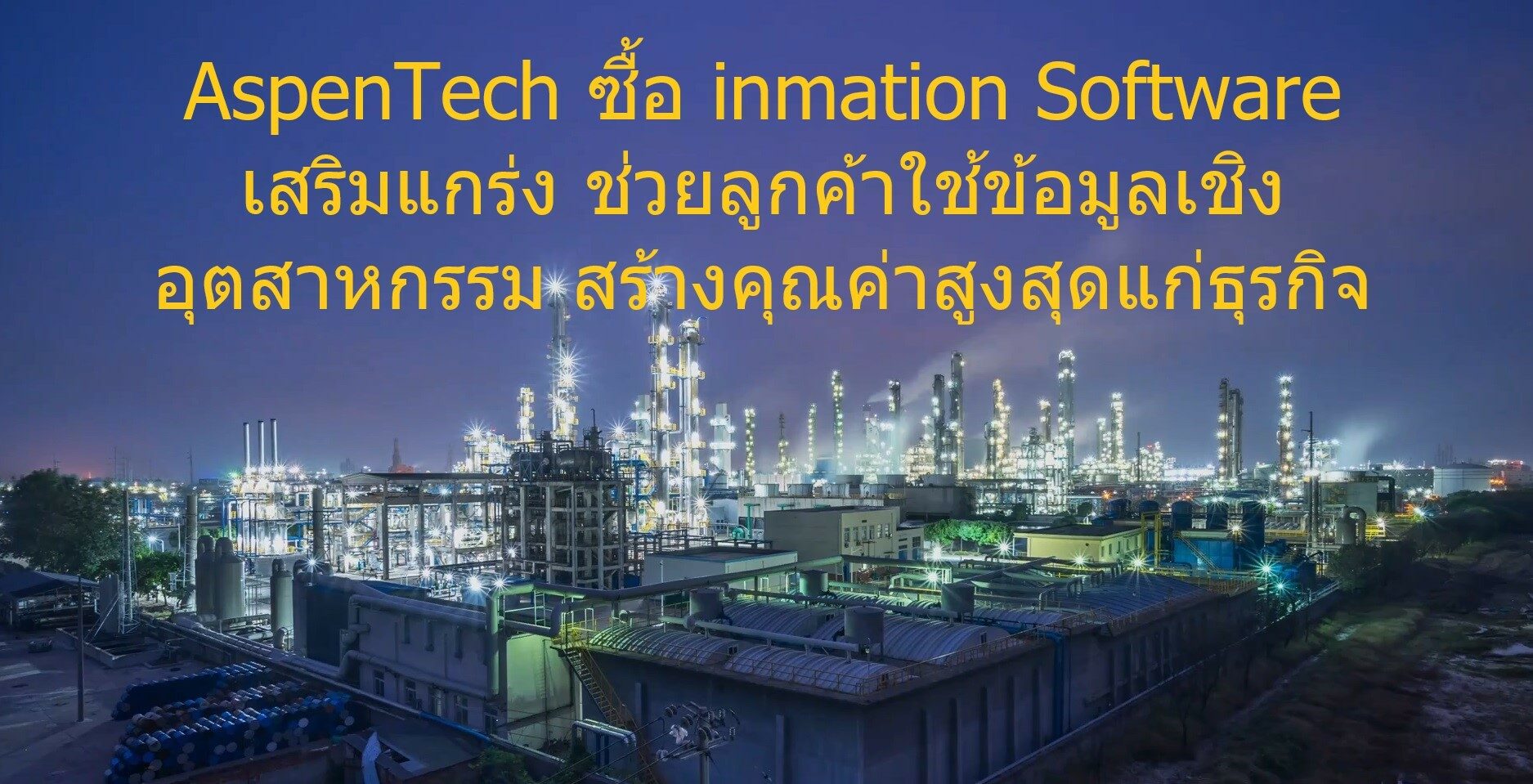 AspenTech ซื้อ inmation Software เสริมแกร่งช่วยลูกค้าใช้ข้อมูลเชิง ...
