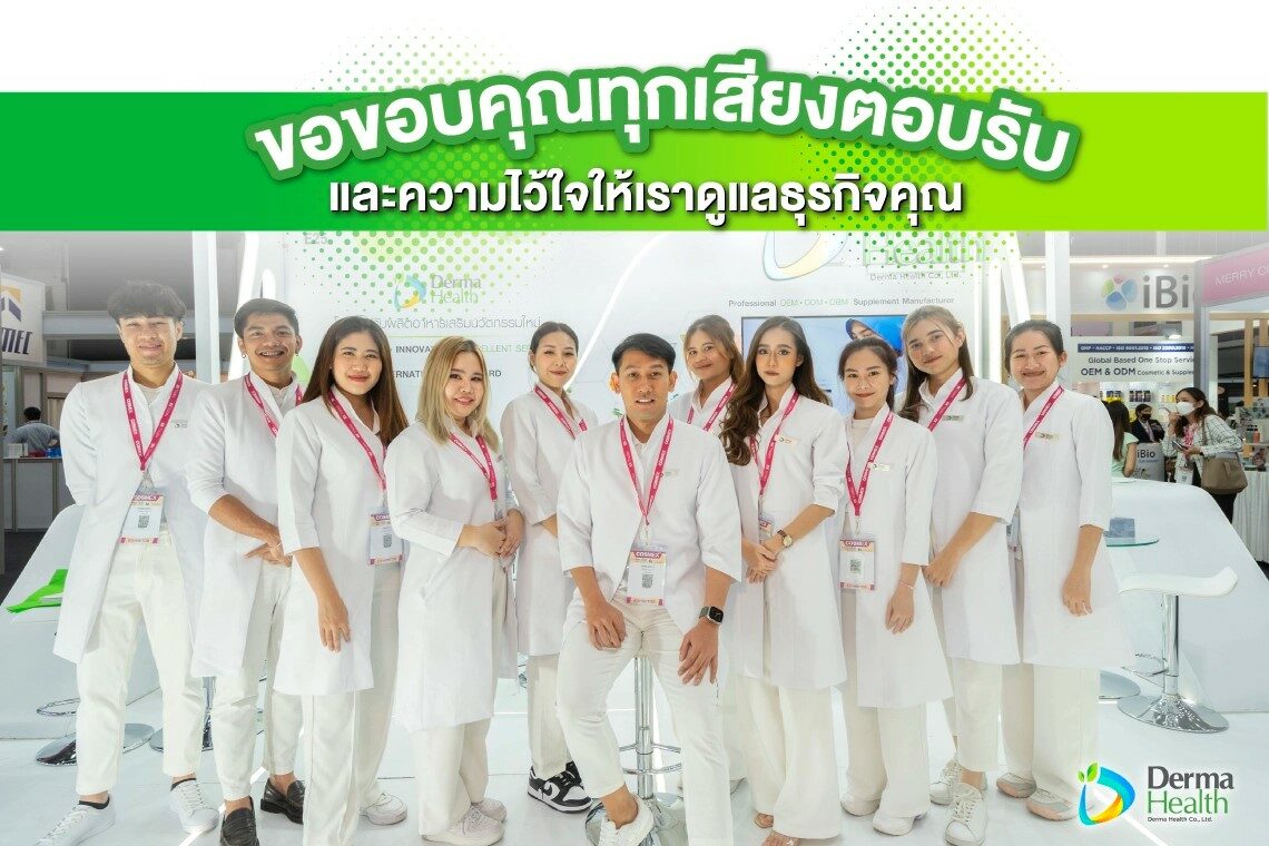 ขอขอบคุณทุกเสียงตอบรับและความไว้วางใจที่ให้ Derma Health ดูแลธุรกิจคุณ